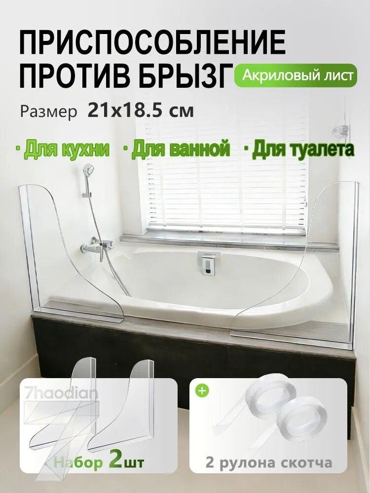 Защита от брызг для ванной, перегородка ванную пластиковая, экран для ванны защита от брызг и воды,2шт