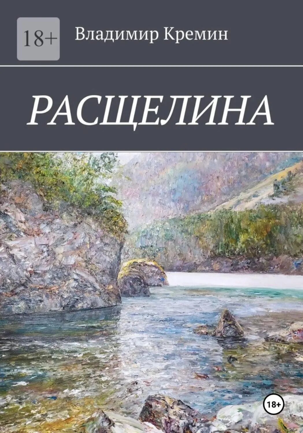 Расщелина [Цифровая книга]
