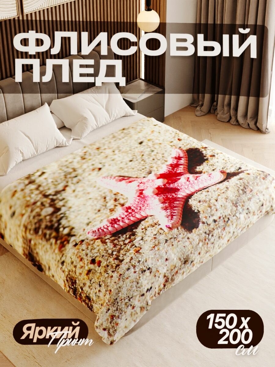 Плед флисовый 150х200 см мягкий теплый покрывало для дома