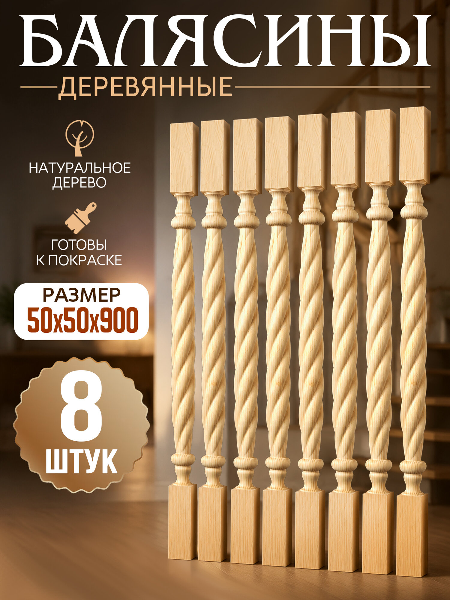 Балясины деревянные для лестницы