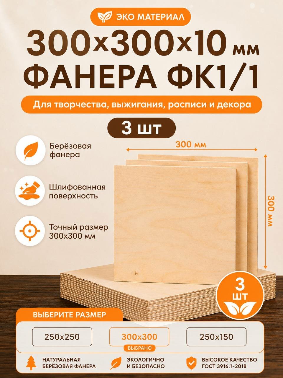 Фанера 10 мм сорт 1/1 шлифованная 300х300мм 3 листа