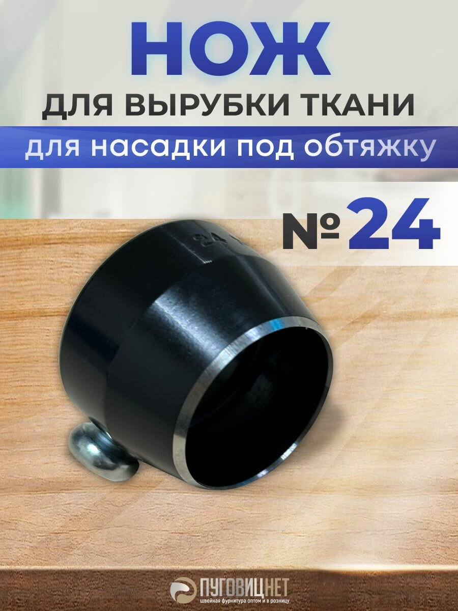 Нож для вырубки ткани для насадку под обтяжку №24