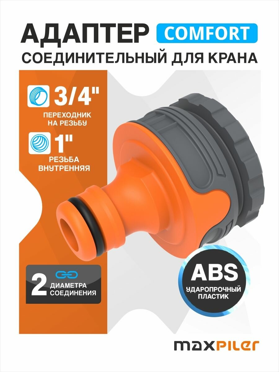 Адаптер соединительный для крана MAXPILER MHC-017 Comfort (3/4"-1")