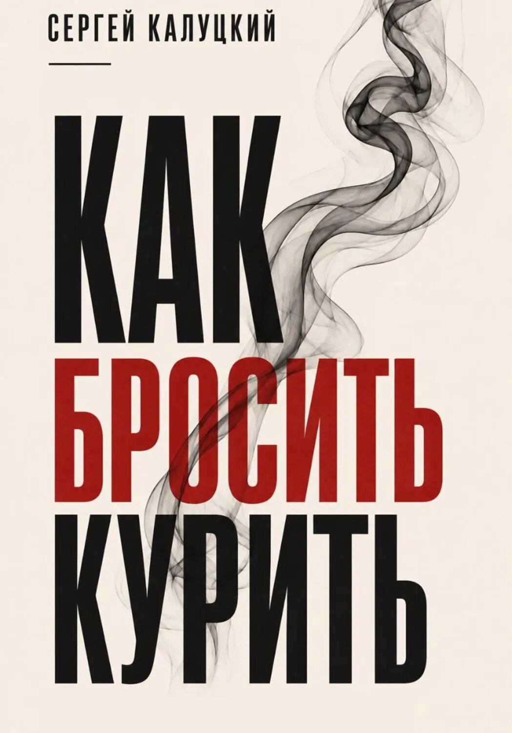 Как бросить курить [Цифровая книга]