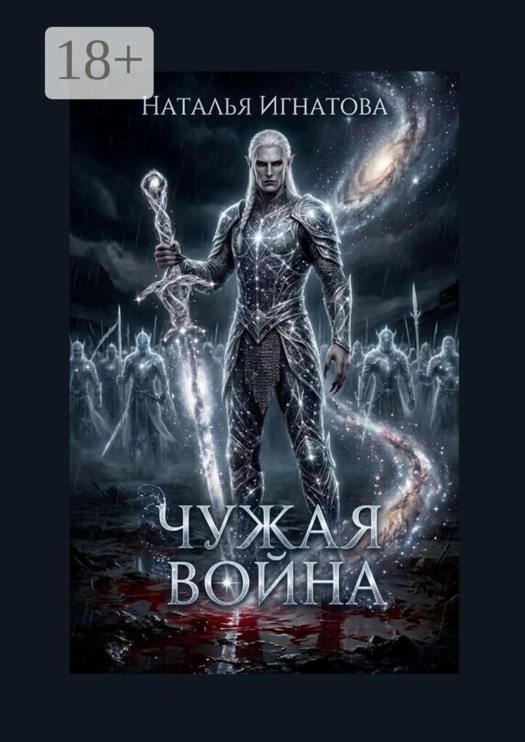 Чужая война [Цифровая книга]