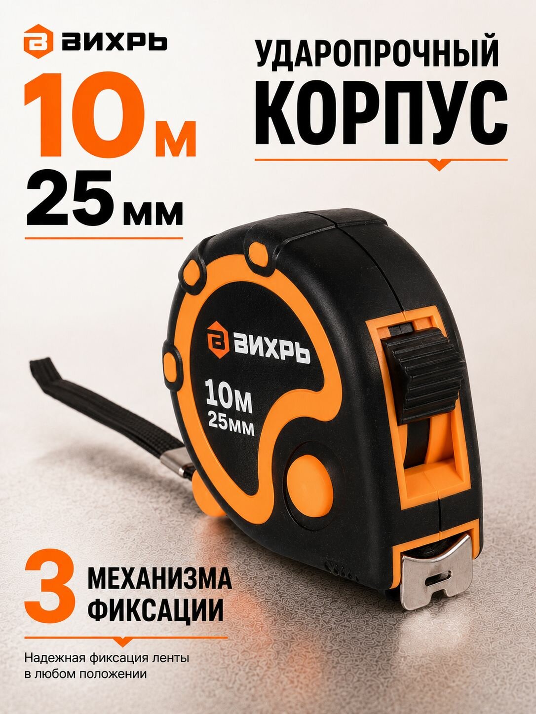 Рулетка измерительная строительная вихрь 10 м 25 мм, металлическая лента, фиксатор, ударопрочный корпус