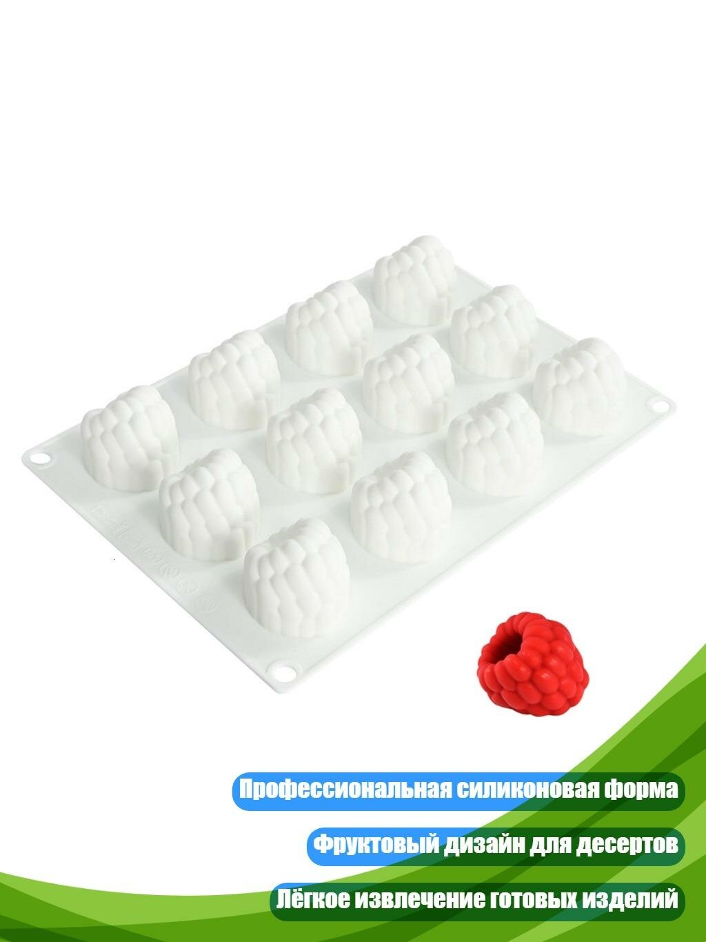 Профессиональная силиконовая форма для 3D фруктов, 12 ягод малины