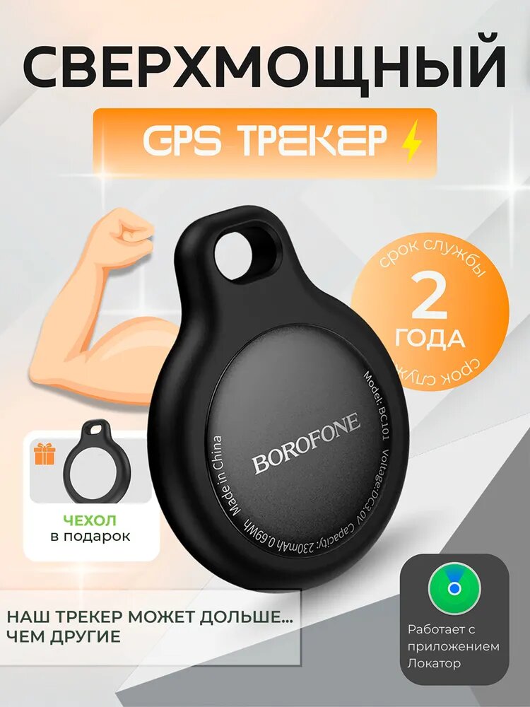 GPS-трекер, сверхмощный, для iPhone, работает в 2 раза дольше аналогов Borofone черный