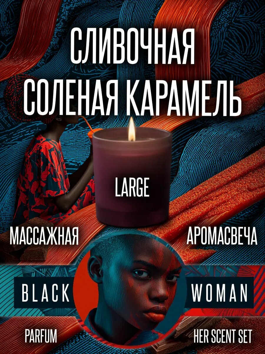 Соленая карамель массажная свеча для тела