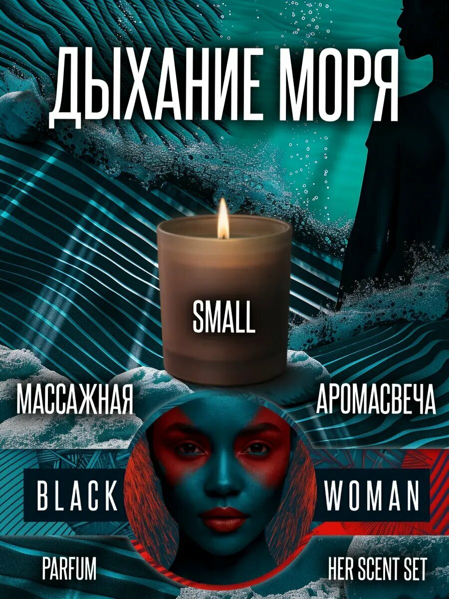Интимная свеча для массажа дыхание моря