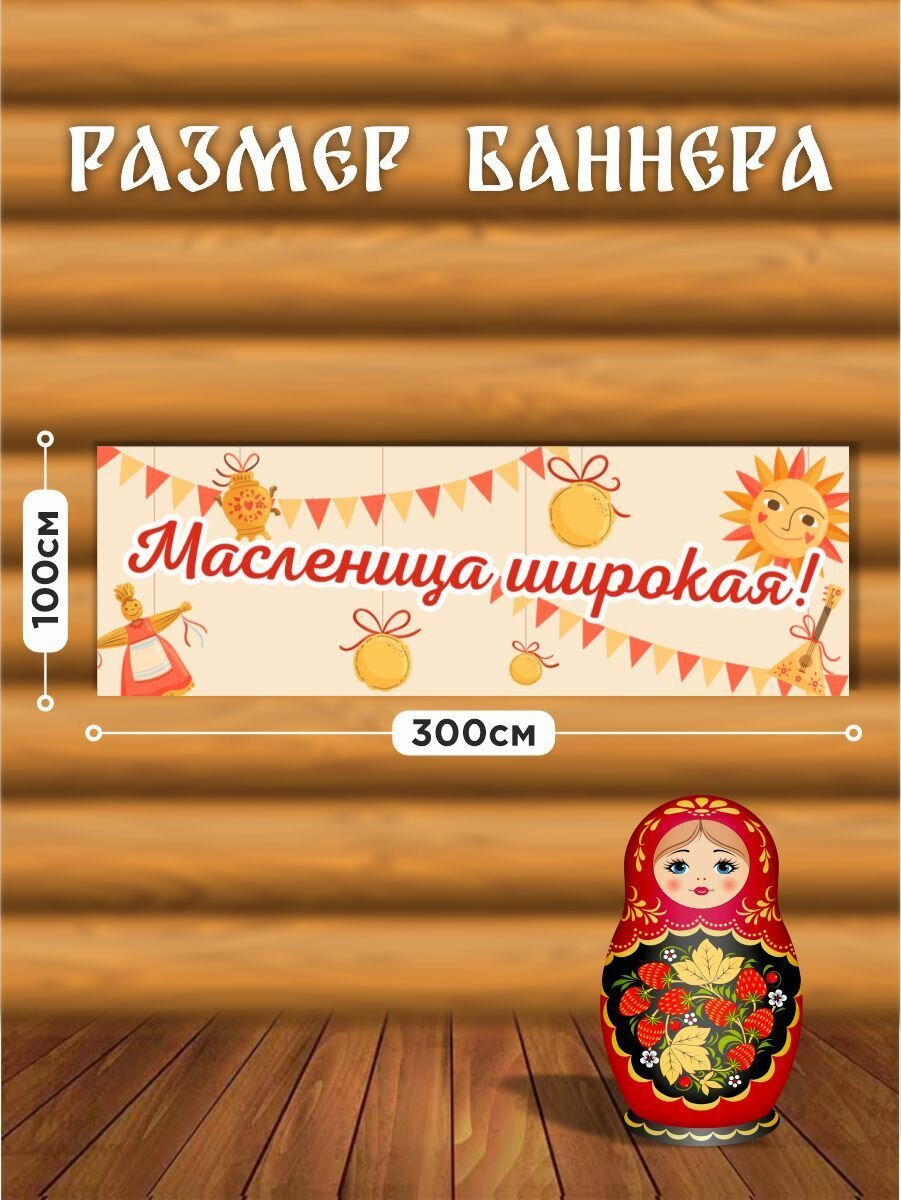 Баннер на Масленицу Фон для фотозоны с Масленицей 300 см х 200 см с люверсами — фото 1