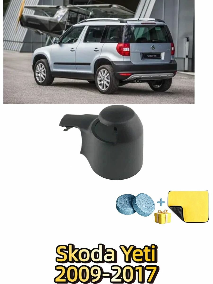 1 шт, задняя крышка стеклоочистителя для Skoda Yeti 09-17
