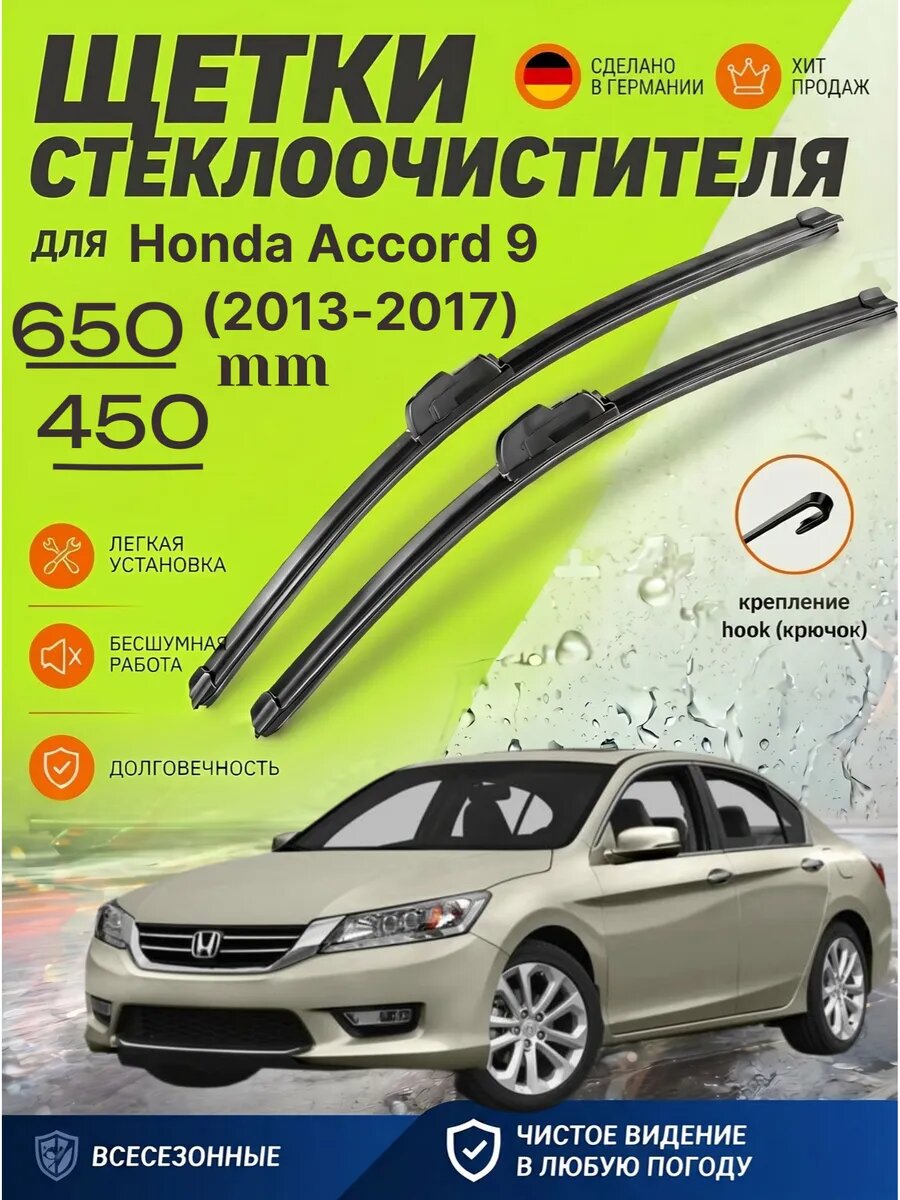 Щетки Honda Accord 9 Дворники Хонда Аккорд 9