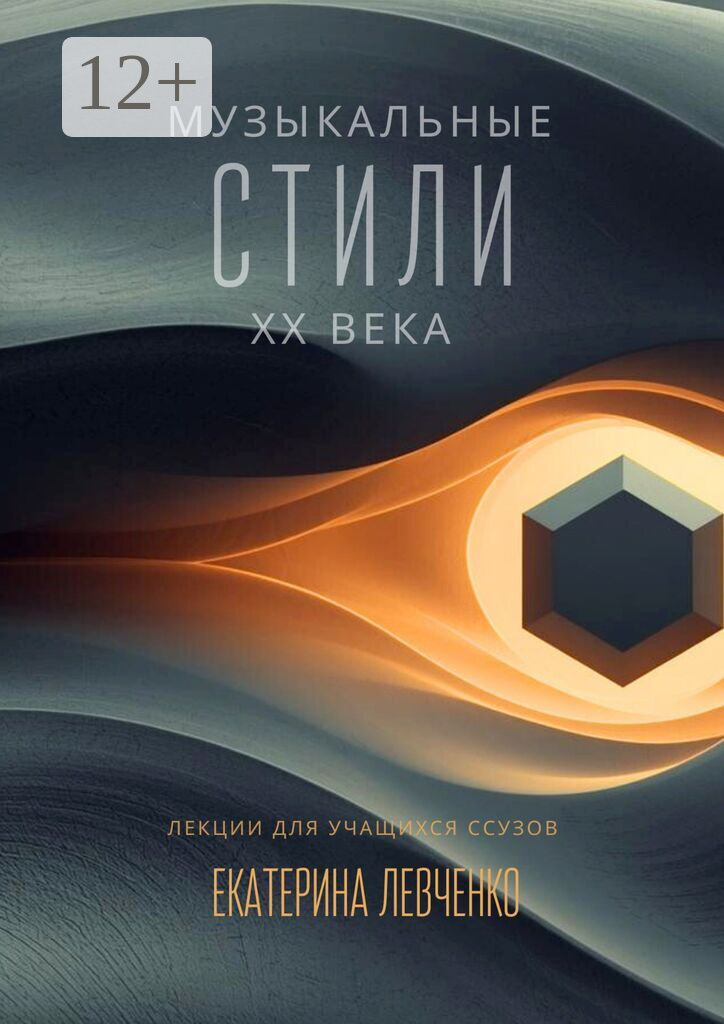 Музыкальные стили ХХ века