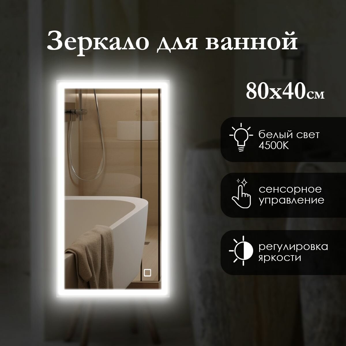 Зеркало настенное прямоугольное 80х40 см с фронтальной подсветкой на по краю, сенсорная кнопка, регулировка температуры, нейтральный свет 4500K. Яркая светодиодная лента (led)