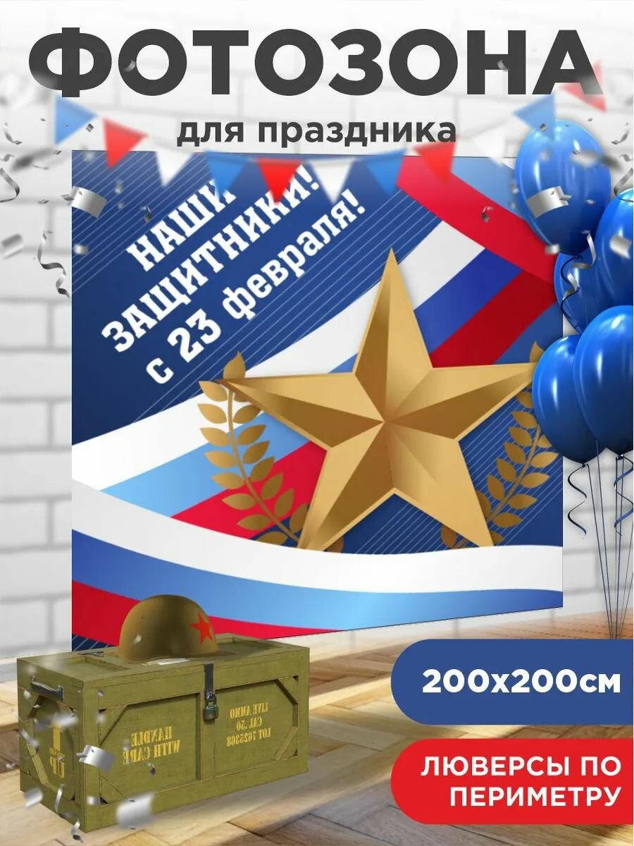 Баннер на 23 февраля для фотозоны 200 см х 200 см с люверсами