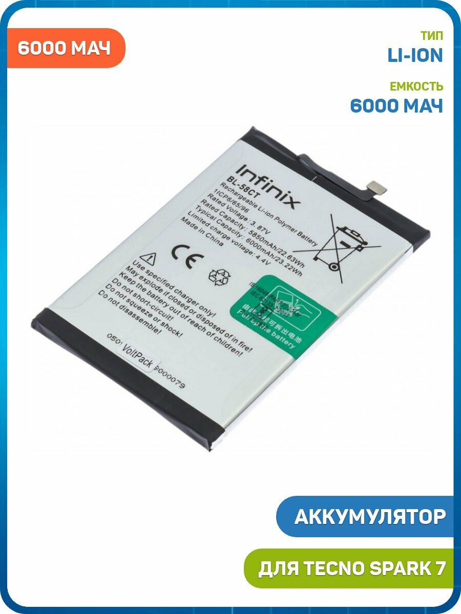 Аккумулятор VoltPack для Tecno Spark 7 (BL-58CT) 6000 мАч
