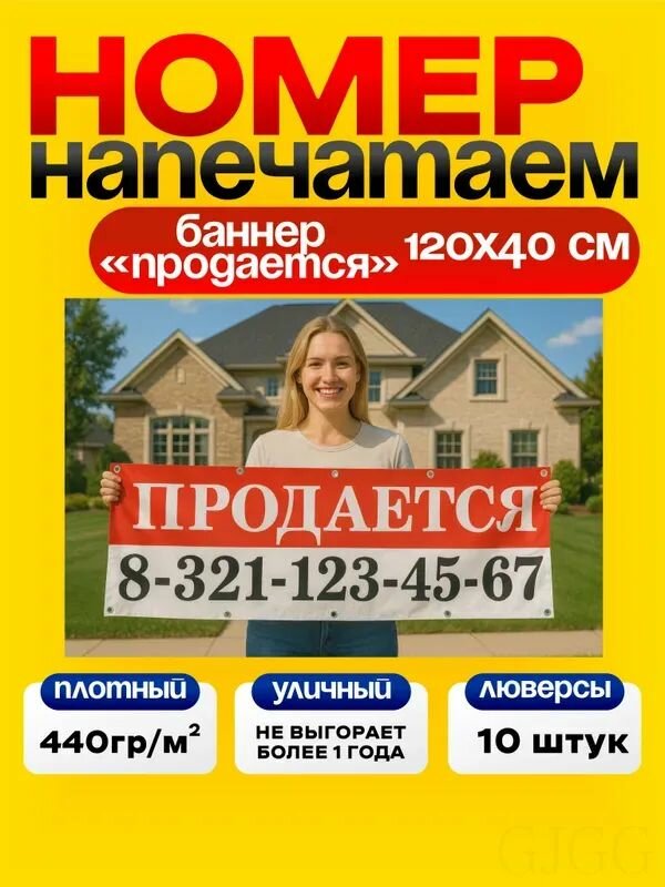 Баннер банер на заказ вывеска продаётся (продаю) с номером телефона 120х40 см на забор, фасад, стену