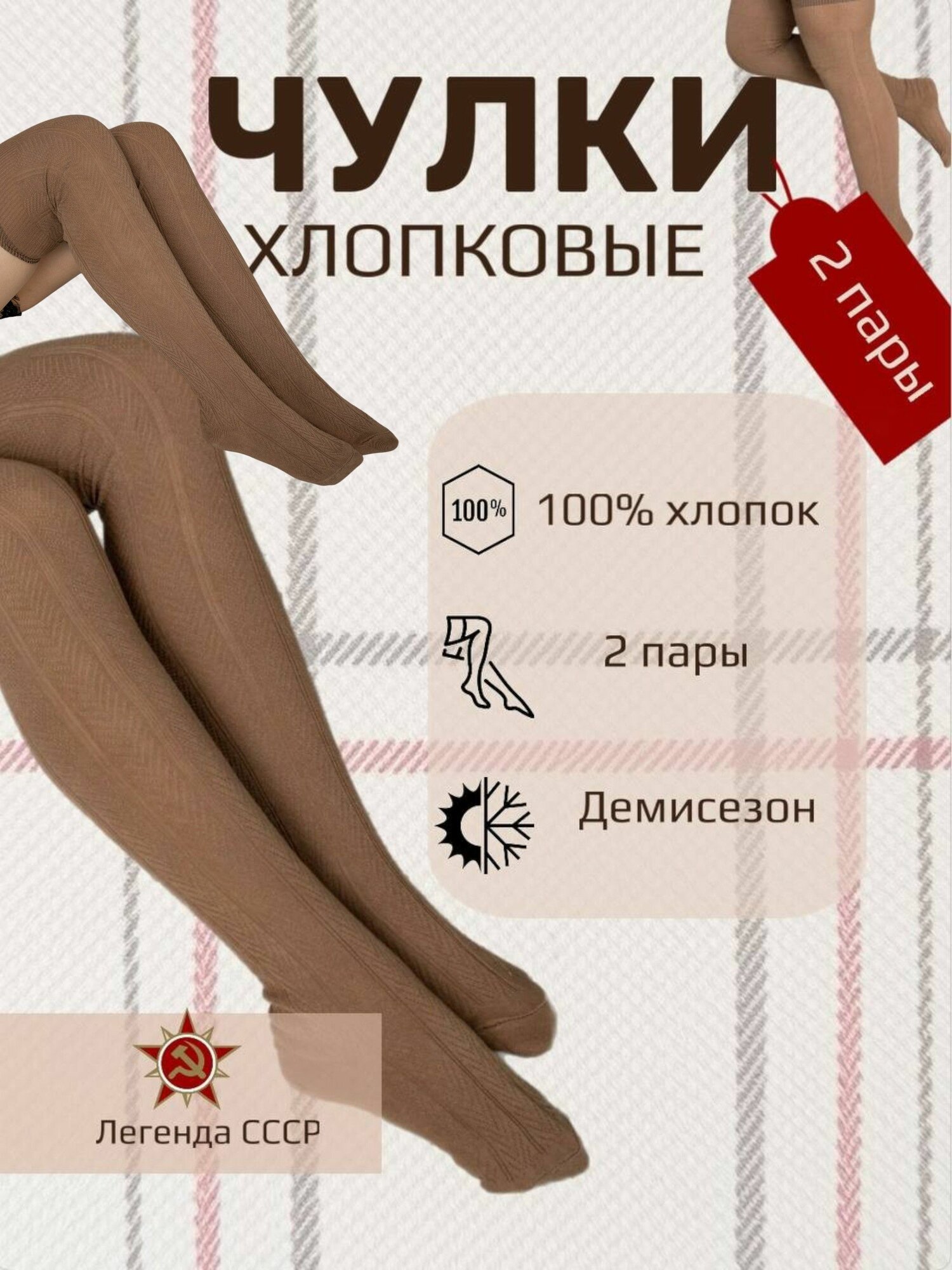 Чулки хлопковые ажурные, 100 ден 2 пары