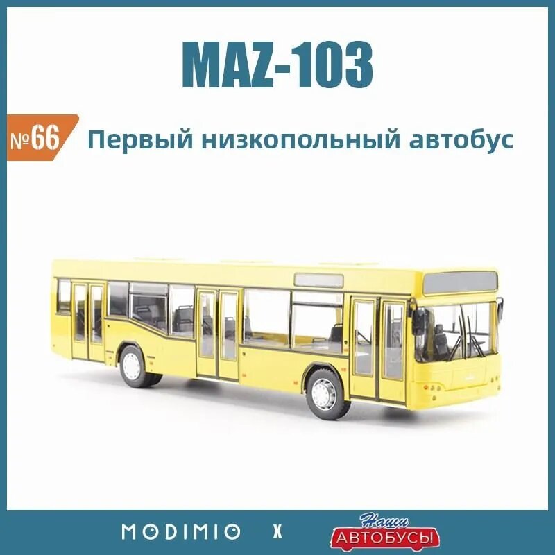МАЗ 103 (Минский автомобильный завод) низкопольный автобус "МАЗ-103" масштаб 1:43 металлическая модель коллекционная JAVN066 Беларусь