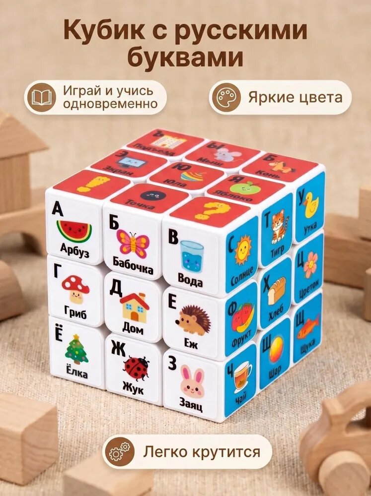 Кубик Рубика детский с русскими буквами / развивающий кубик для изучения алфавита, 3x3