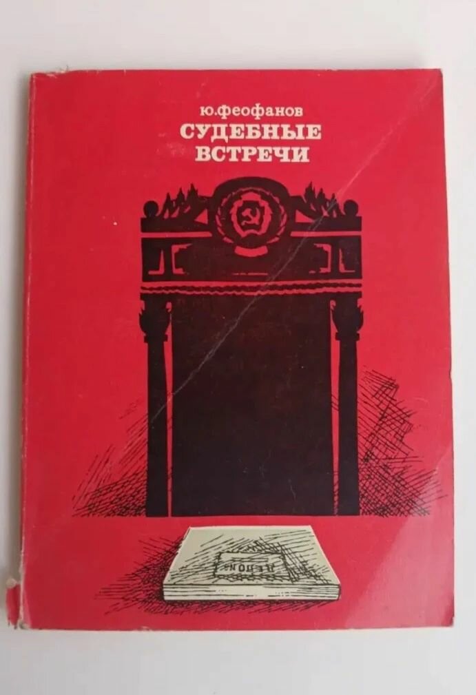 Судебные встречи. (1973)