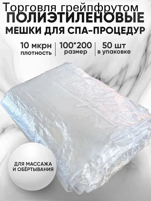Пакеты для спа, мешки для спа, полиэтиленовые для СПА, ТИМ, TIM процедур