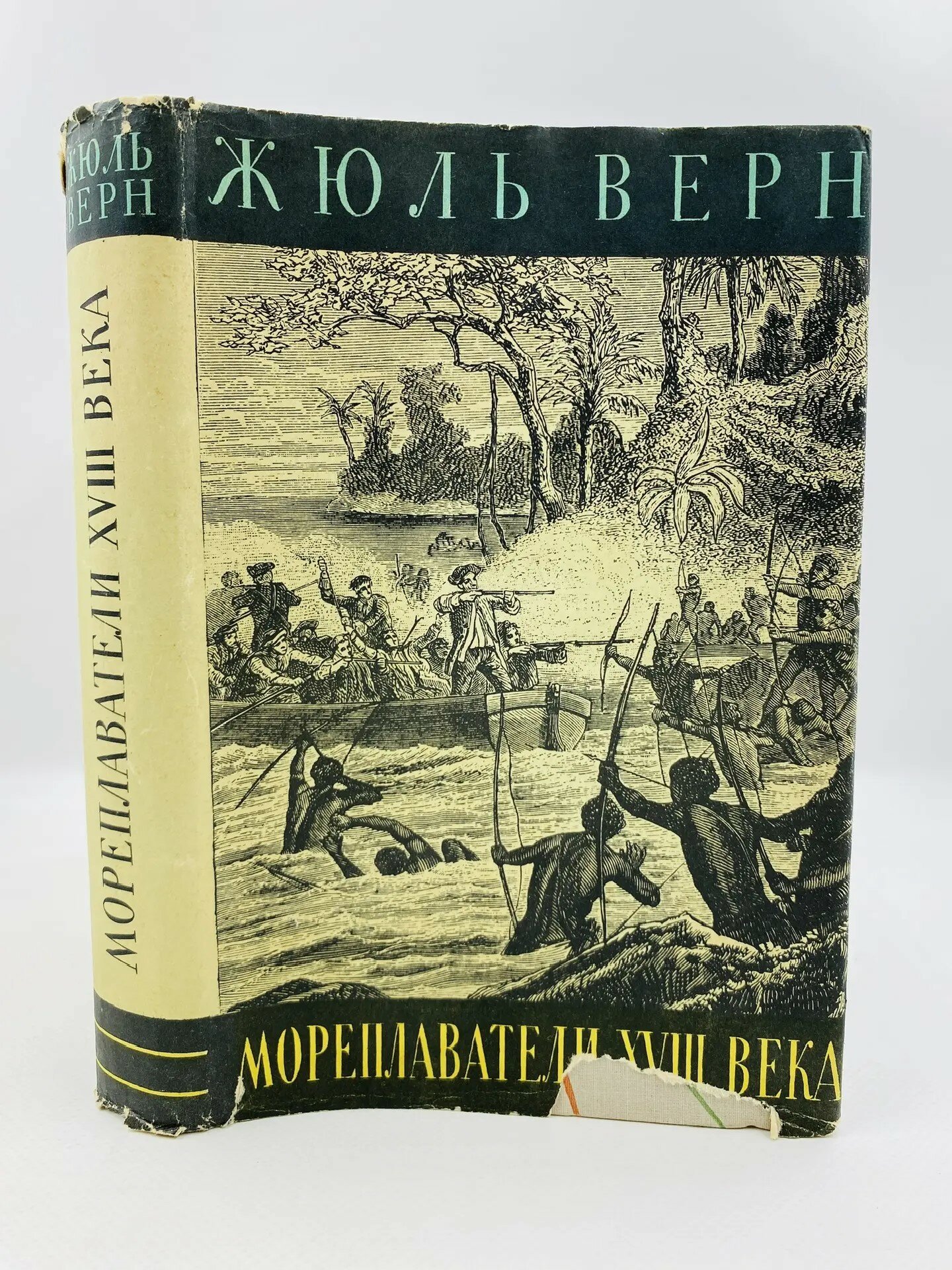 Мореплаватели XVIII века. История великих путешествий (1958 год)