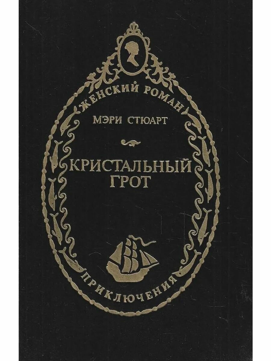 Кристальный грот. Роман