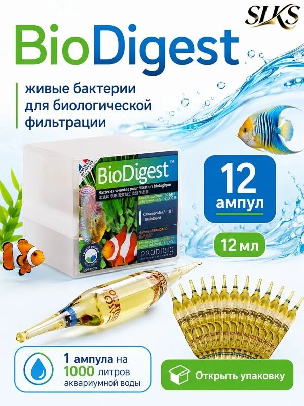 Биологическая фильтрация обеспечивается качественными бактериями Prodibio BioDigest, 12 ампул
