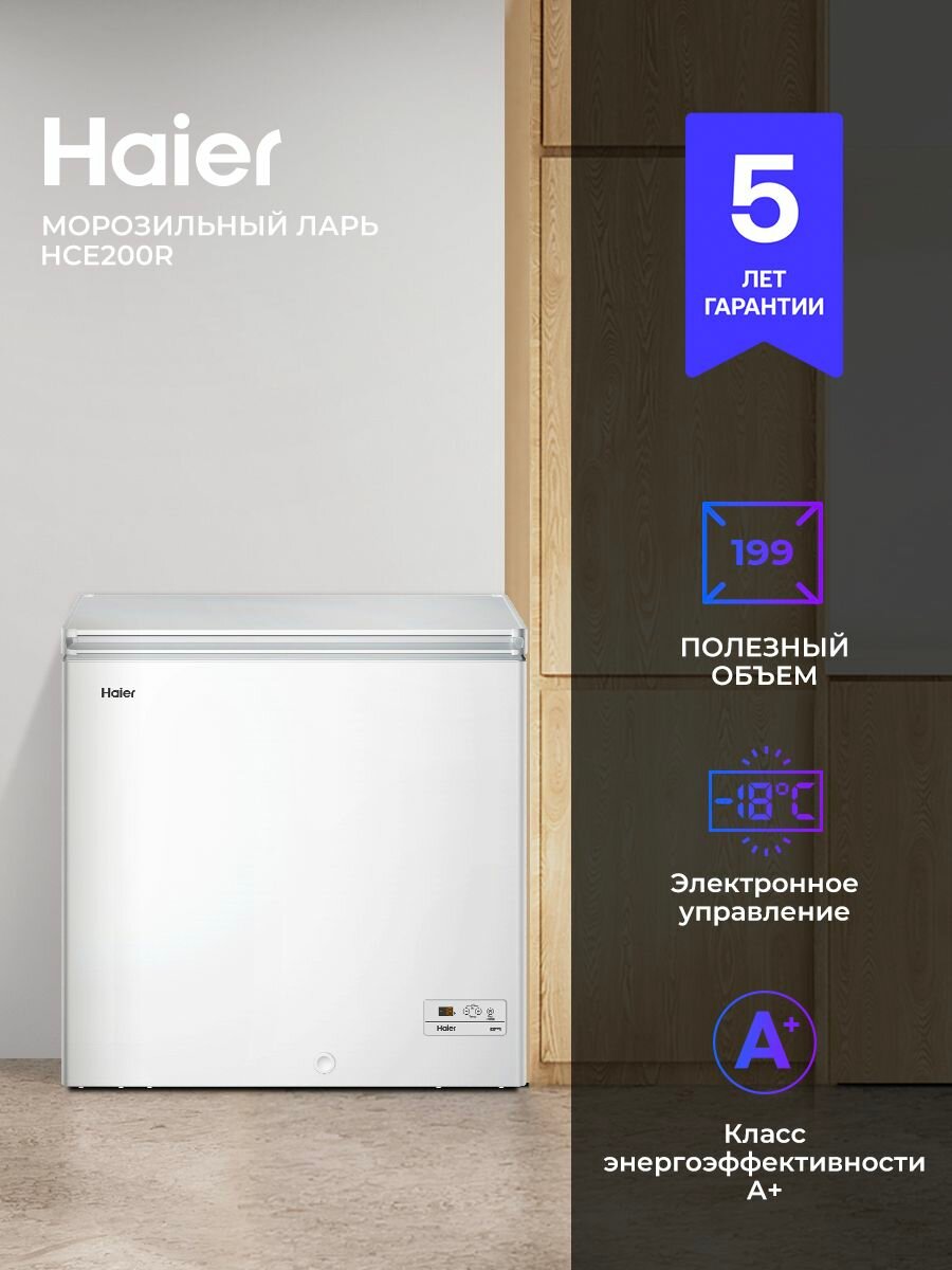 Морозильный ларь Haier HCE200R 197 л, 14 кг/сутки, ручная разморозка, белый