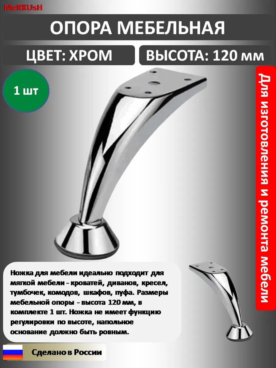 Ножка мебельная декоративная изогнутая хром 120 мм 1 шт