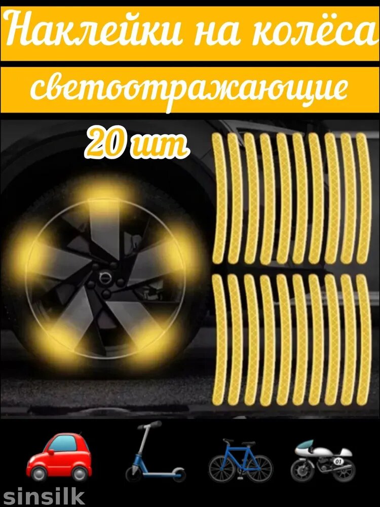 Светоотражающие наклейки на авто колеса 20 шт