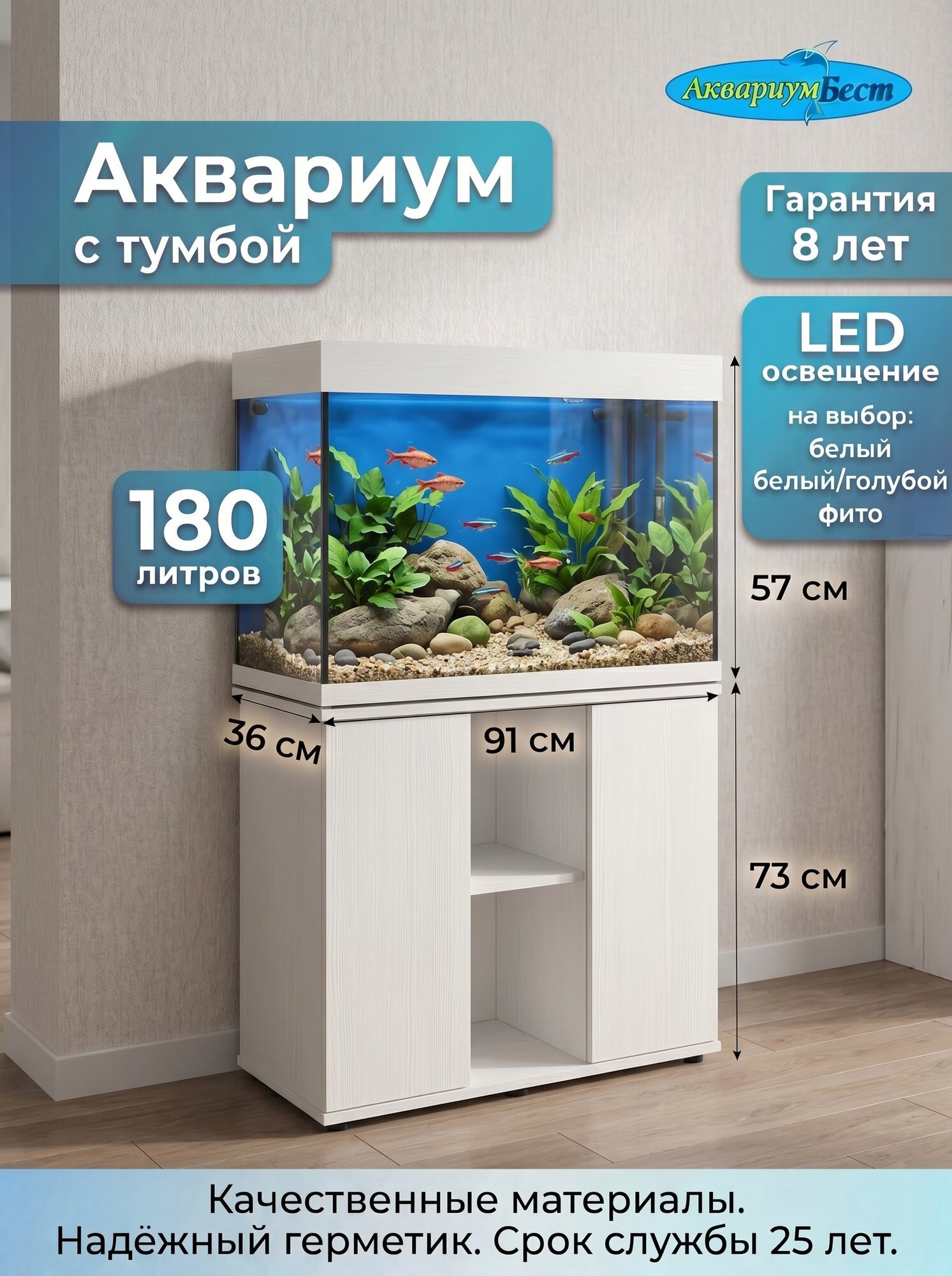 Аквариум 180 литров АквариумБест с тумбой и LED освещением, Белый (91х36х57 см)