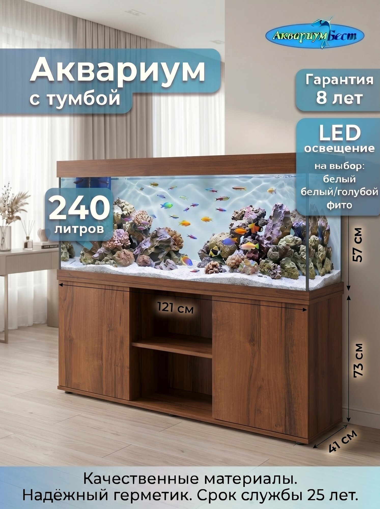 Аквариум 240 литров АквариумБест с тумбой и LED освещением, Орех (121х41х57 см)