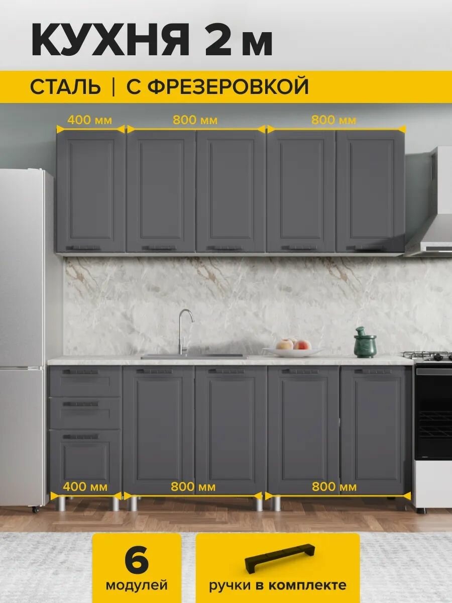Кухонный гарнитур Астра, 2м, без столешницы, корпус ЛДСП/фасады МДФ, цвет Сталь