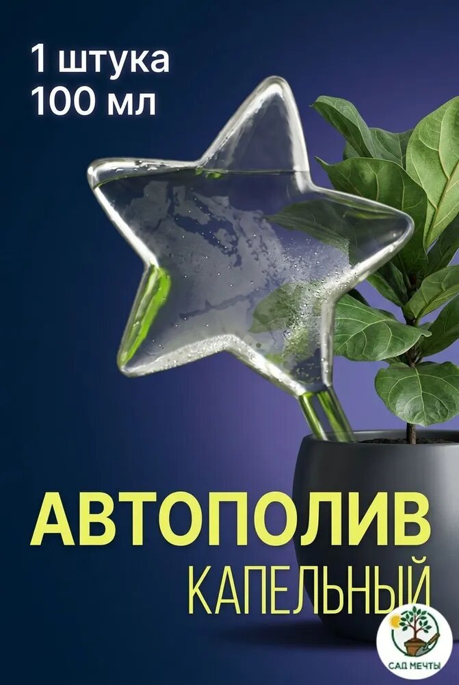 Автополив капельный 0.1 л, 3 см, 1 шт, прозрачный, пластик