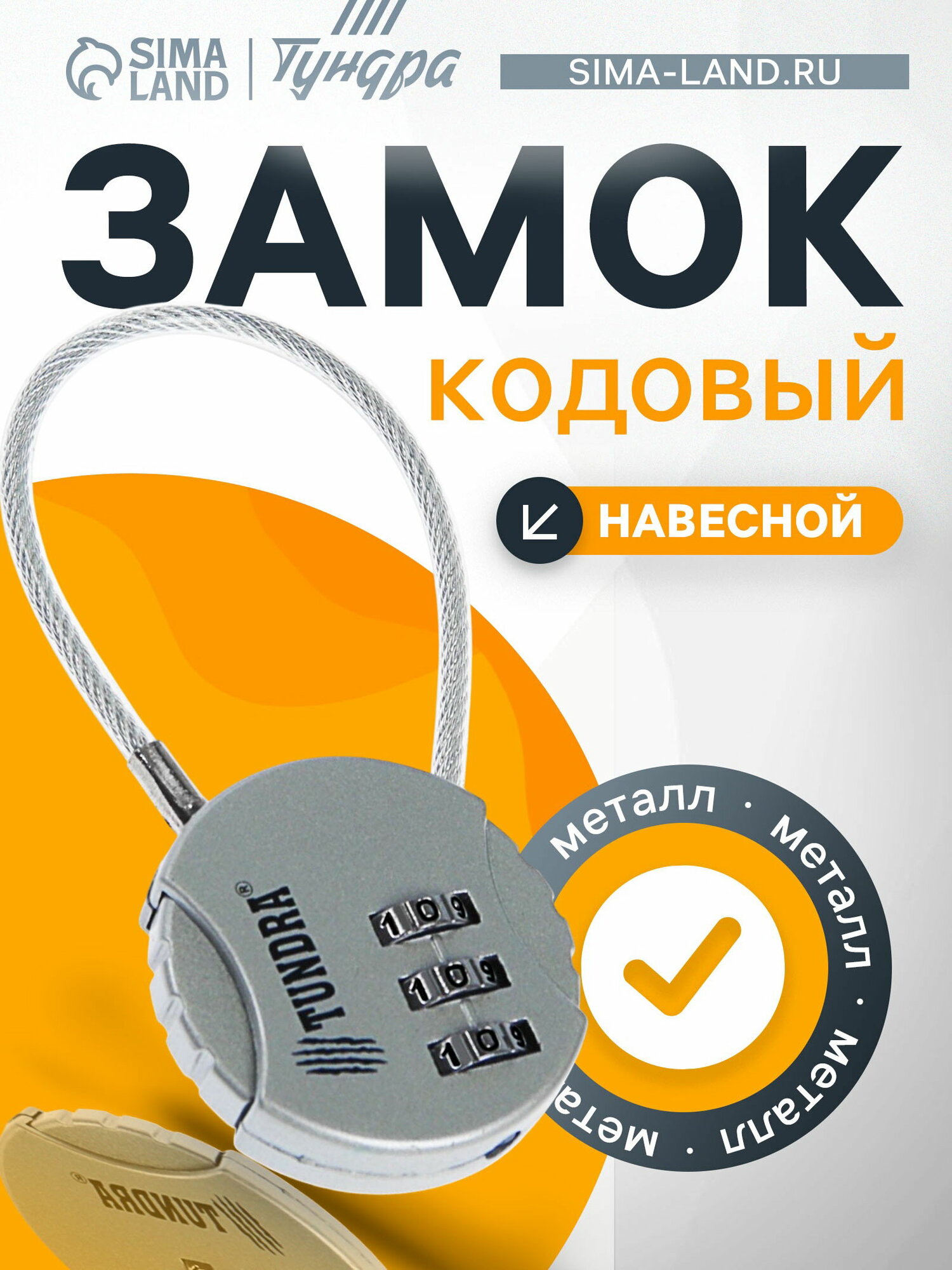 Замок для багажа Тундра
