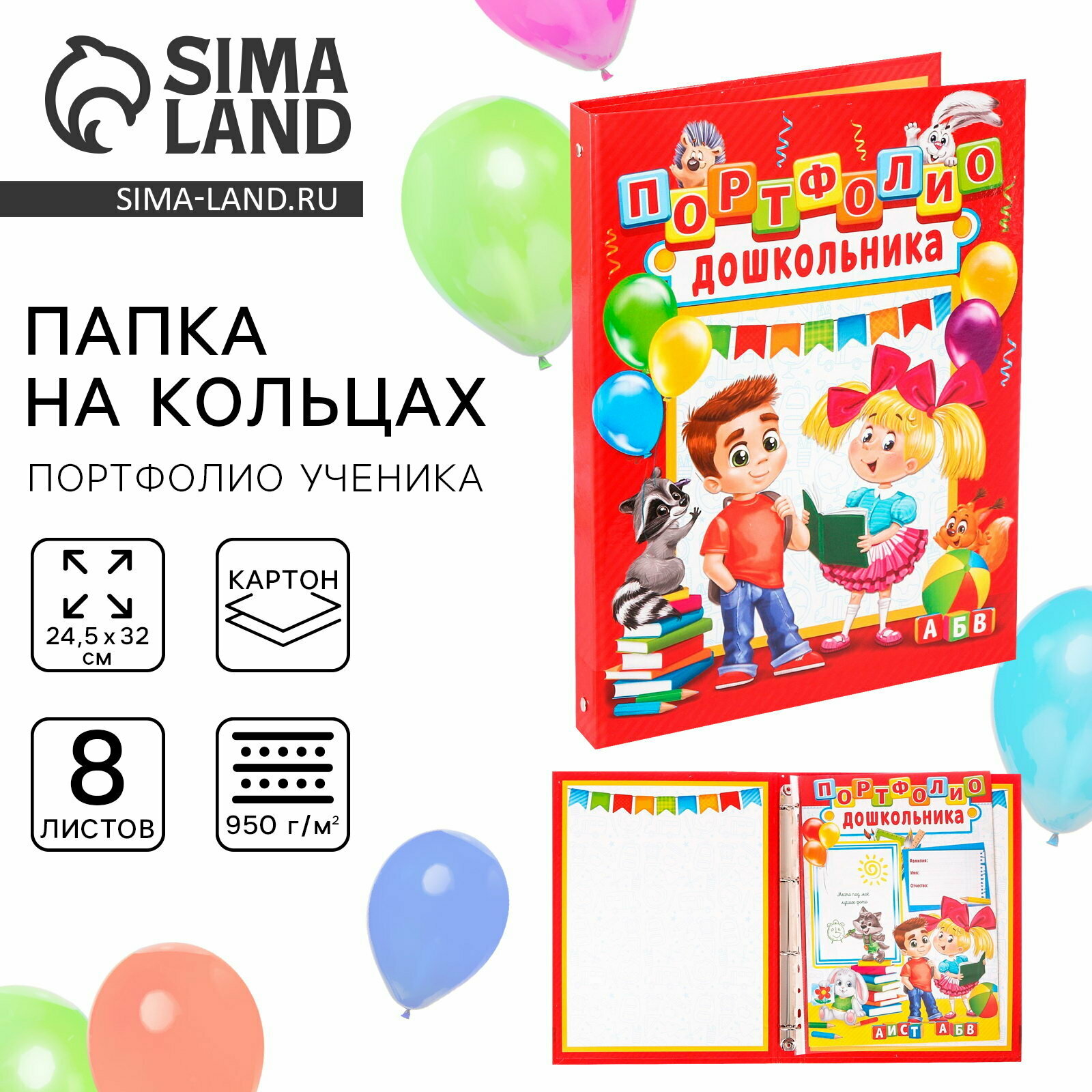 Папка школьная на кольцах "Портфолио дошкольника", 8 листов-разделителей, 24.5x32 см