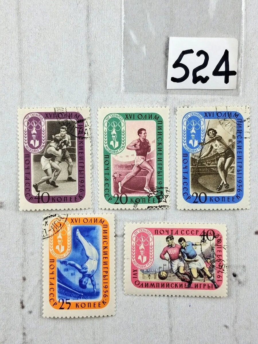 Марки СССР. 1957 год. "XVI Олимпийские игры в Мельбурне"