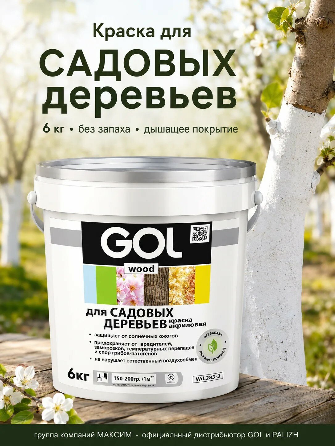Краска акриловая для садовых деревьев 6кг, без запаха, против жуков, от ожогов, дышащая, GOL wood (Wd.283-6)
