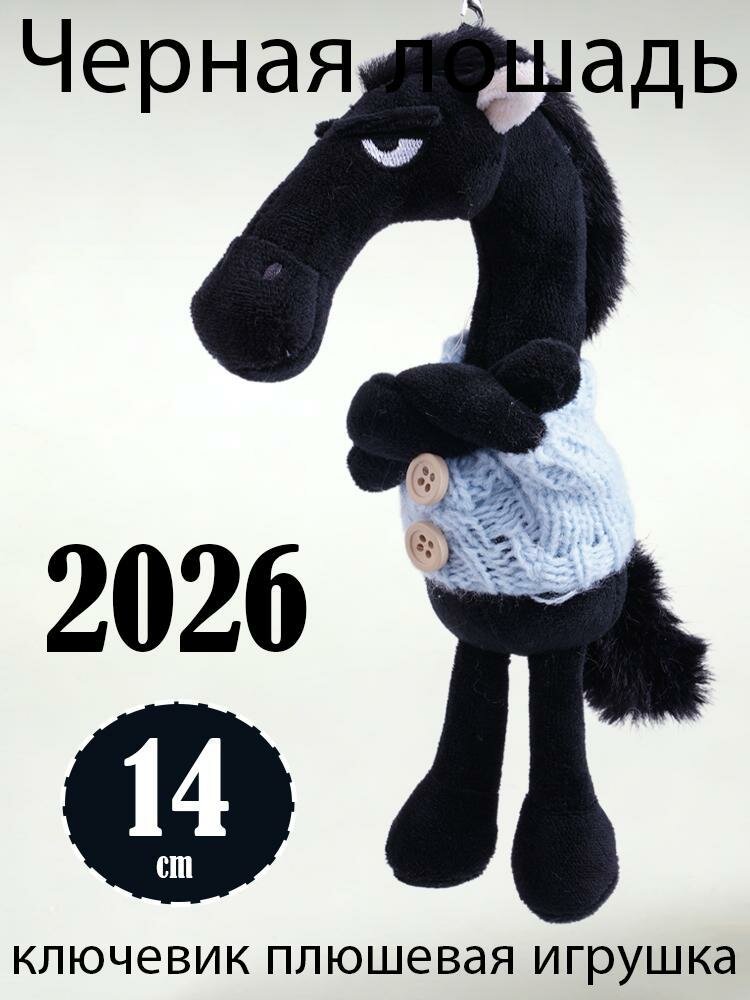 Подарочный талисман на Год Лошади 2026, брелок для сумки и ключей, Мягкая игрушка лошадка