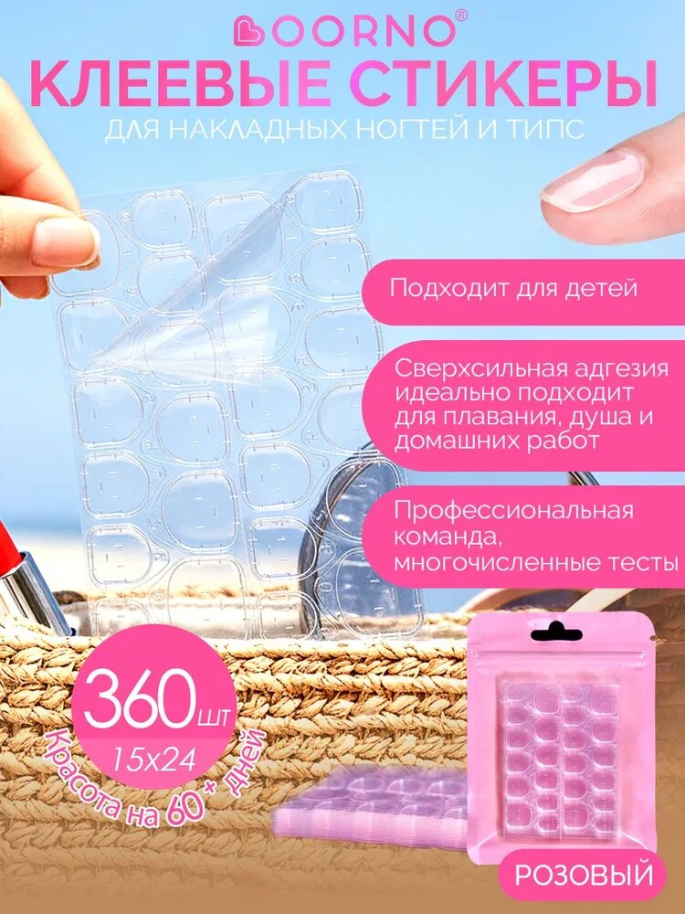 OORNO, Клеевые стикеры стики для накладных ногтей,360 штук , Розовая версия, Желтый прозрачный, клей для детей и взрослых