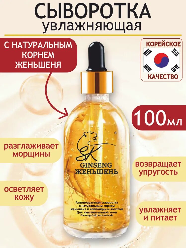 Сыворотка для лица, с натуральным корнем женьшеня, антивозрастная