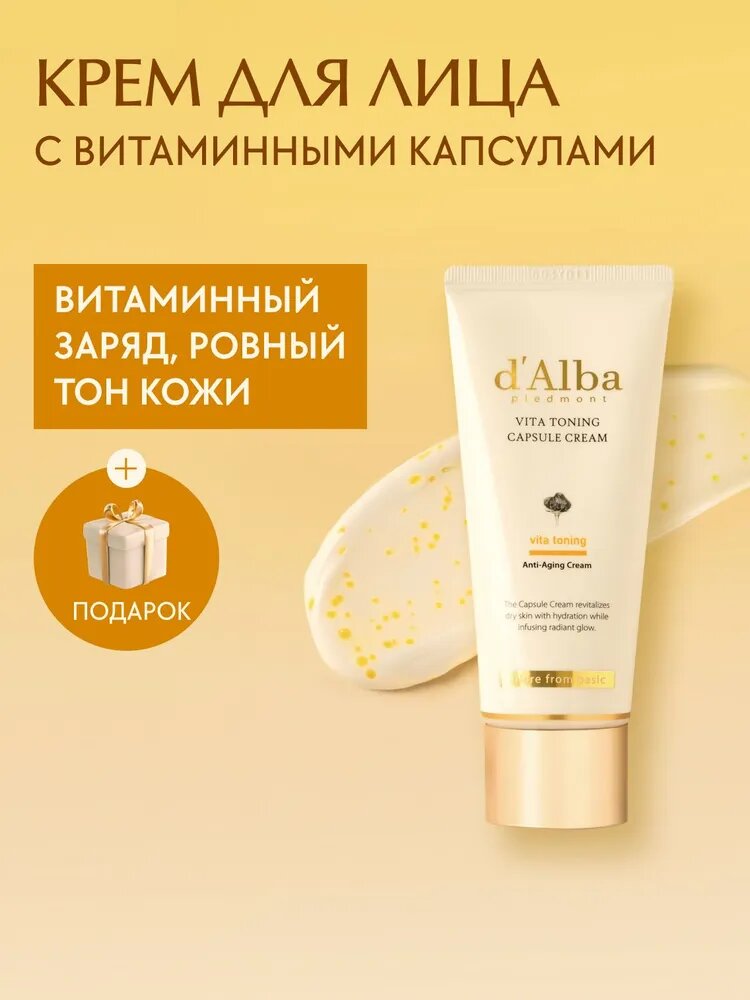 D'Alba Крем для лица с витаминными капсулами Vita Toning Capsule Cream 55г (туба)