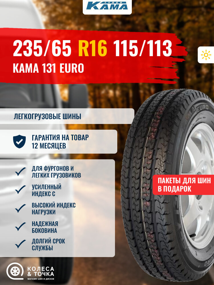 КАМА 131 EURO 235/65R16 115/113R Легкогрузовая (лето) (210652)