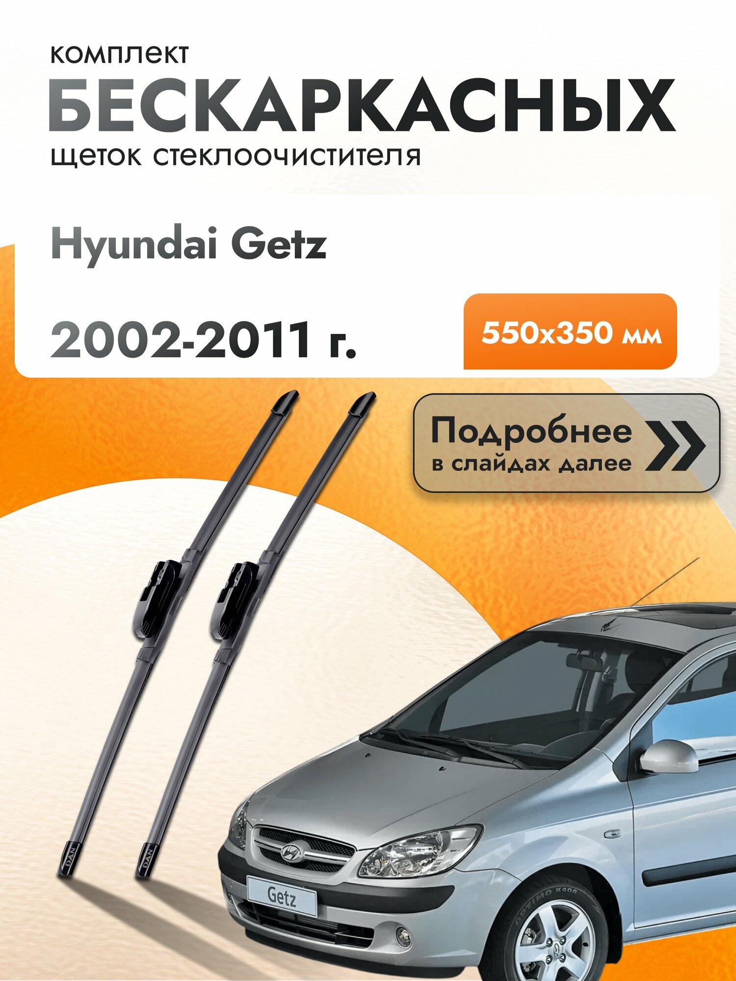 Дворники бескаркасные для Hyundai Getz / 2002-2011 / Комплект щеток стеклоочистителя 550 350 мм Хендай Гетц