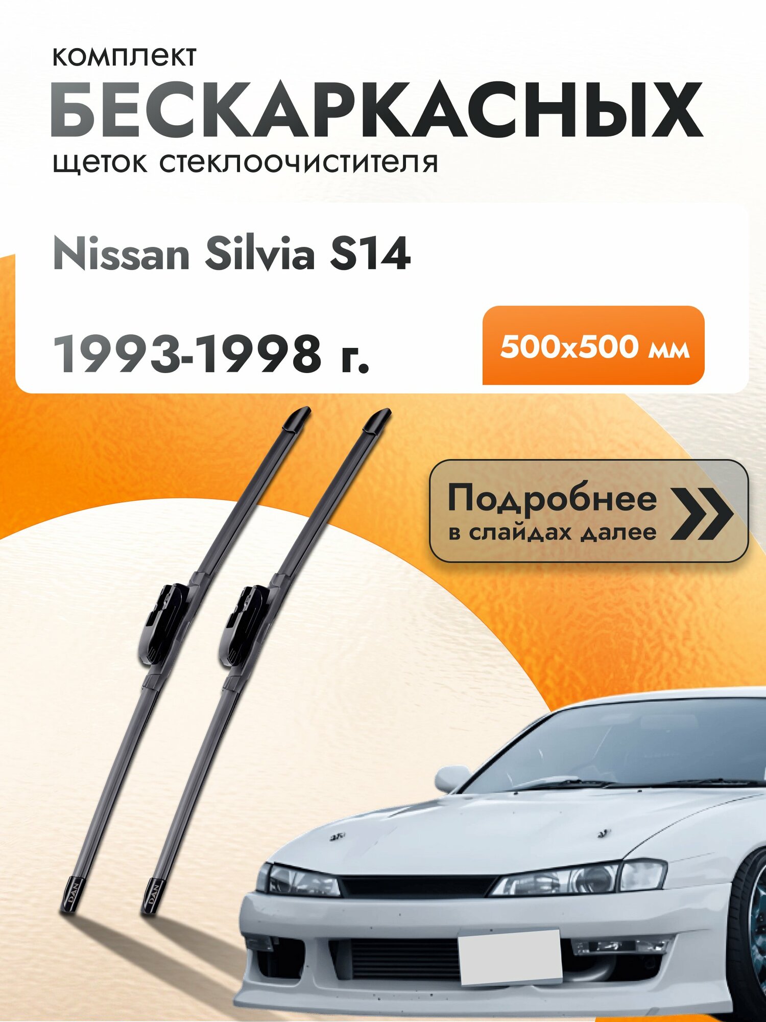 Дворники бескаркасные для Nissan Silvia S14 1993-1998 Комплект щеток стеклоочистителя 500x500 Ниссан Сильвия
