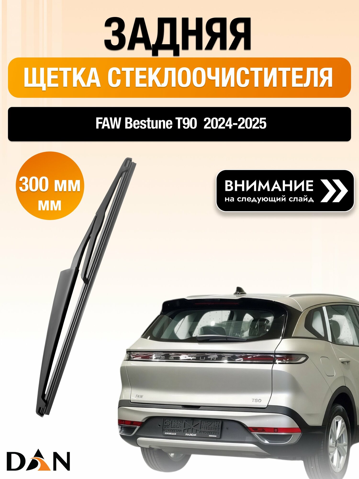 Задний дворник для FAW Bestune T90 2024-2025, Комплект щеток стеклоочистителя 300мм ФАВ Бестюн T90