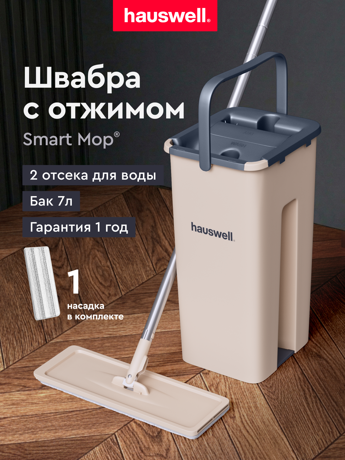 Швабра c отжимом и ведром Hauswell Smart Mop, бежевая, 1 насадка